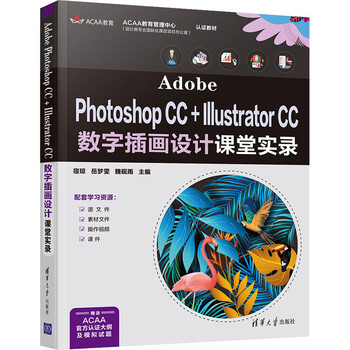 Adobe Photoshop CC+Illustrator CC数字插画设计课堂实录