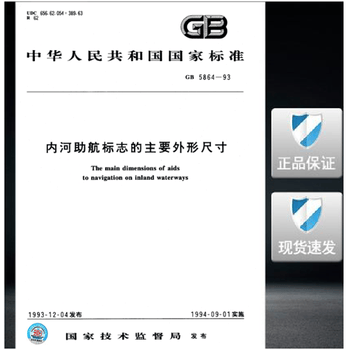 GB 5864-1993 内河助航标志的主要外形尺寸 标准