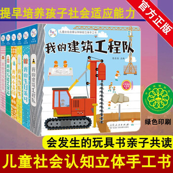 抖音同款】 儿童社会启蒙认知体验立体手工书全6册角色扮演游戏书家庭场景启蒙绘本 0-3-6岁