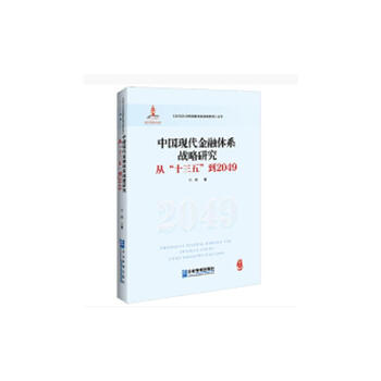 中国现代金融体系战略研究 从