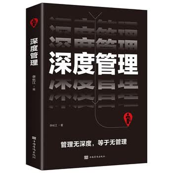 深度管理