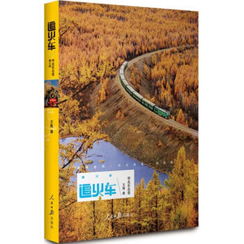追火车(修订版)华北东北卷 王嵬  书籍