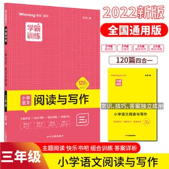 2021新版学霸训练三年级全一册语文阅读与写作120篇小学胜在语文3三年级上下册古诗词课外现代文古诗词综合写作四合一阅读理解训练习题 三年级阅读与写作120篇