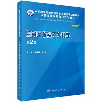 耳鼻咽喉头颈外科学案例版第2版