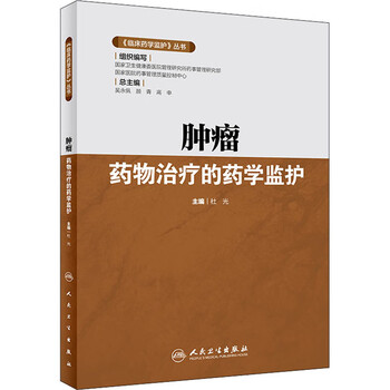 肿瘤药物治疗的药学监护 杜光 编 书籍