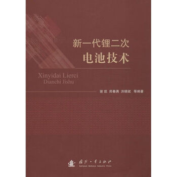 新一代锂二次电池技术