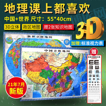【赠：学生知识地图2张】2021新版中国世界3D地图立体凹凸政区地形图挂图沙盘浮雕高清地理地势地貌初