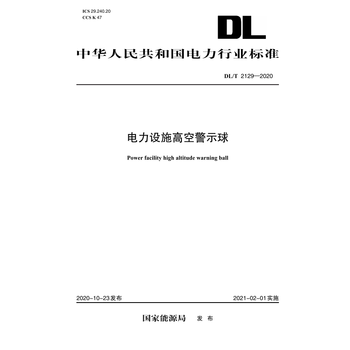 【按需印刷】DL/T 2129—2020 电力设施高空警示球