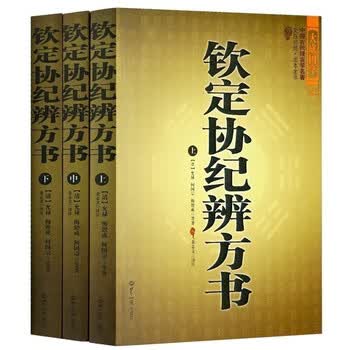 正版3册 钦定协纪辨方书（上中下） 中国古代择吉学预测学名著 文白对照足本全译阴阳五行风水星相命书籍