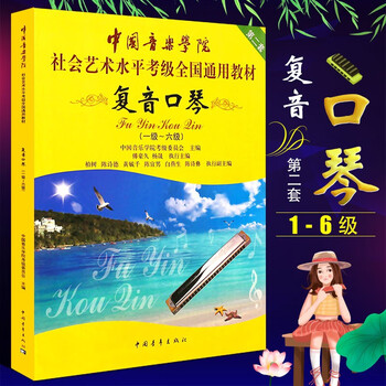 正版口琴考级1-6级教材书籍 复音口琴一级-六级 中国音乐学院社会艺术水平考级全国通用教材