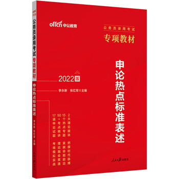 中公教育2022公务员录用考试专项教材：申论热点标准表述