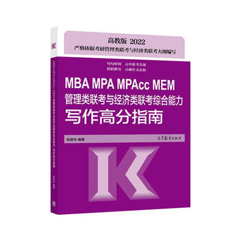 MBA MPA MPAcc MEM管理类联考与经济类联考综合能力写作高分指南(2 图书