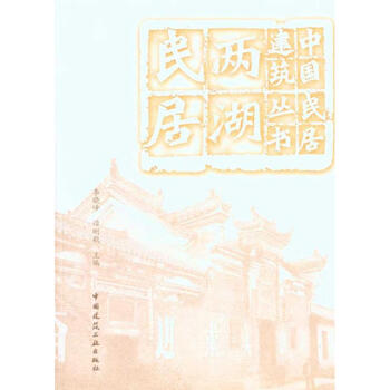 两湖民居