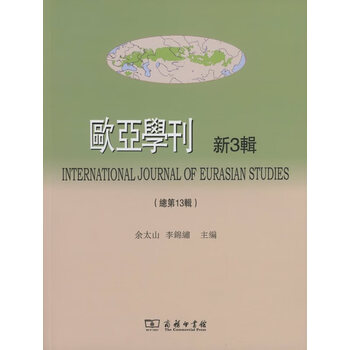 欧亚学刊新3辑【正版图书】