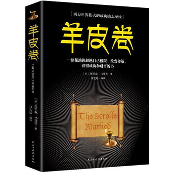 【特价专区】羊皮卷 帮助你超越自我极限改变命运 世界上Z伟大的推销员销售管理成功学经典书籍