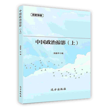 [按需印刷]中国政治掠影(上)