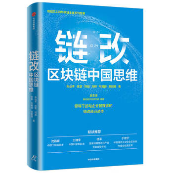链改区块链中国思维 朱幼平等著 预售 沈昌祥院士王建宇院士杜平研究员于佳宁博士 领导