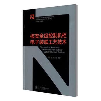 核安全级控制机柜电子装联工艺技术(精)者_马权吴志强责_张潇总_杨福工业技术978731323514