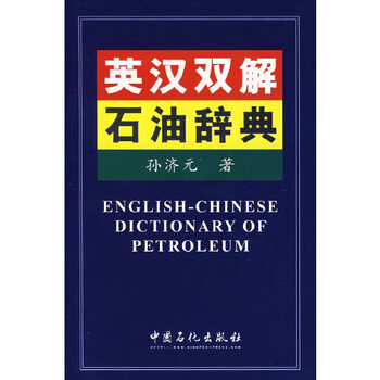 正版书籍 英汉双解石油辞典孙济元 著