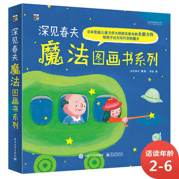 深见春夫魔法图画书 小猛犸童书(平装5册)