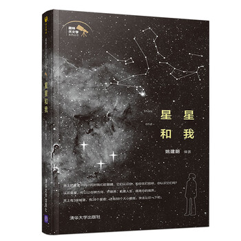 星星和我 姚建明 著 安全科学 楚风书店