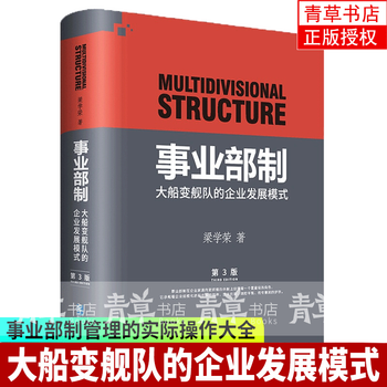 事业部制：大船变舰队的企业发展模式 管理 梁学荣 9787516420102 企业管理出版社