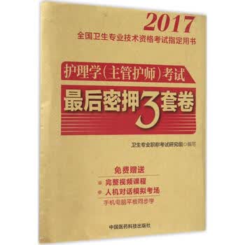 护理学(主管护师)考试最后密押三套卷