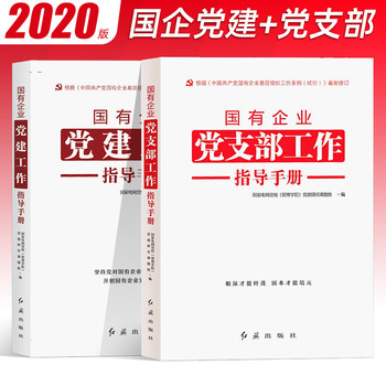 国有企业党建工作指导手册+党支部工作指导手册（套装2本合辑）基层组织工作条例党建书籍