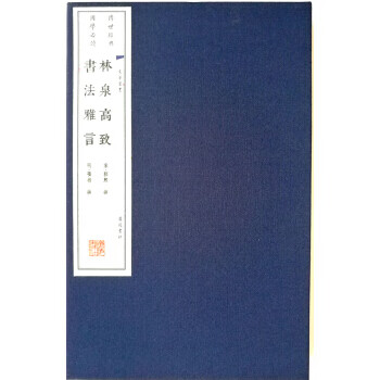 林泉高致:书法雅言 [宋] 郭熙,[明] 项穆 广陵书社出版社 9787555407690