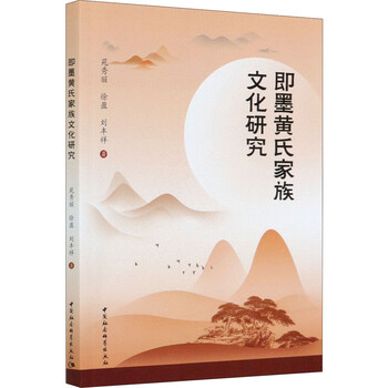 即墨黄氏家族文化研究 苑秀丽 等  书籍