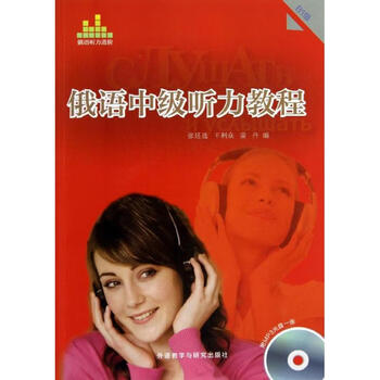 俄语中级听力教程B1级
