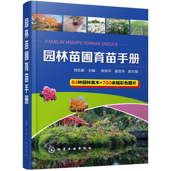 园林苗圃育苗手册 园林植物栽培养护园林园艺苗木繁殖方法育苗新技术书籍 园林苗木苗圃育苗花园花卉植物搭