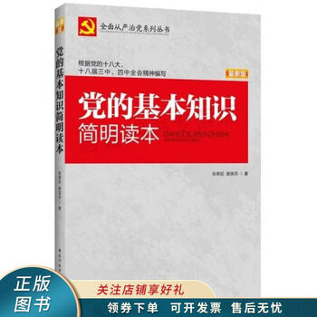 党的基本知识简明读本新版