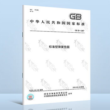GB 93-1987 标准型弹簧垫圈