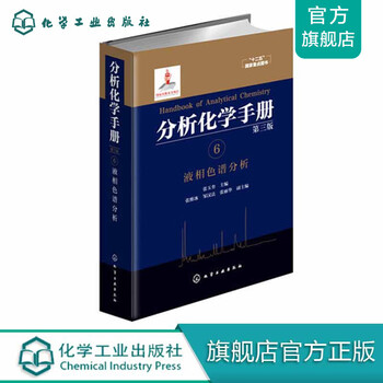 分析化学手册. 6. 液相色谱分析(第三版)