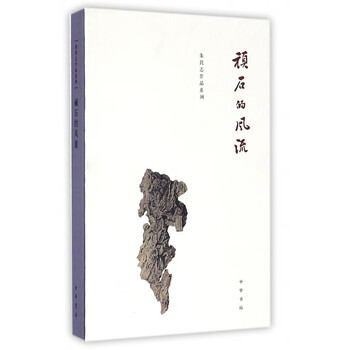 顽石的风流(精)/朱良志作品系列