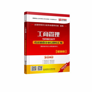 工商管理学科综合水平考试精要及重点题库汇编