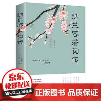 纳兰容若词传正版书 解读人物诗词传记故事书 【特价专区】
