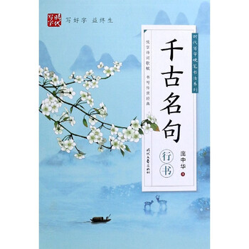 千古名句(行书)/时代写字硬笔书法系列