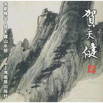 贺天健山水册 名家精品