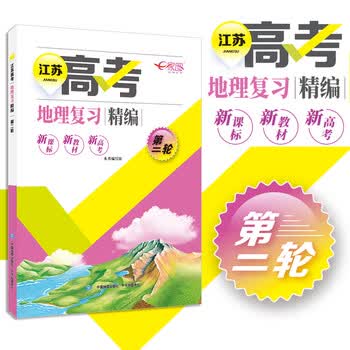 【江苏版】江苏高考地理复习精编 第二轮 高考地理教辅资料书 新高考 自然人文地理考点解读巩固练习高三