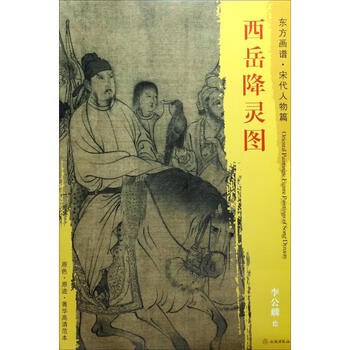 西岳降灵图 (宋)李公麟 绘 书籍