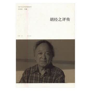 胡经之评传李健黄山书社9787546141268 传记书籍