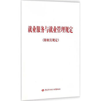 就业服务与就业管理规定