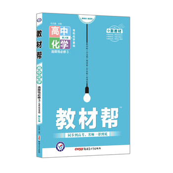 【科目自选】2022版高中教材帮选择性必修3 新高考新教材高二同步教材帮选修三 化学 鲁科版LK