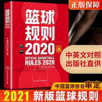 2021新版/可选单本《篮球规则+篮球规则解释+篮球裁判员手册》NBA理论书篮球裁判手势 技术判规 新版篮球规则套装5册 篮球规则单本