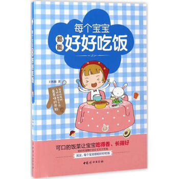 每个宝宝都能好好吃饭 王秋颖  作 书籍