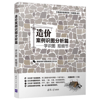 [正版图书] 造价案例识图分析篇——学识图 抠细节 鸿图教育 清华大学出版社 97873025769
