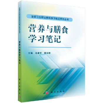 营养与膳食学习笔记乌建平