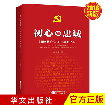 初心铸忠诚：35位共产党员的赤子之心